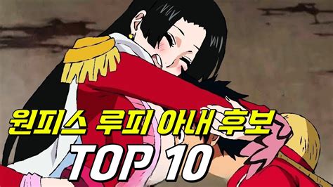 원피스 루피 아내 후보 Top10 Youtube