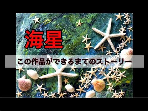 空から降りて海の星になった願い叶える言い伝えスターフイッシュヒトデ夢子のARTは物語 YouTube