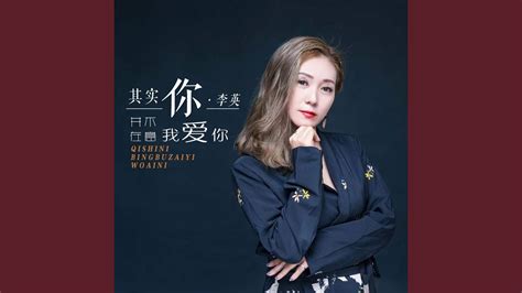其实你并不在意我爱你 Dj默涵版 Youtube