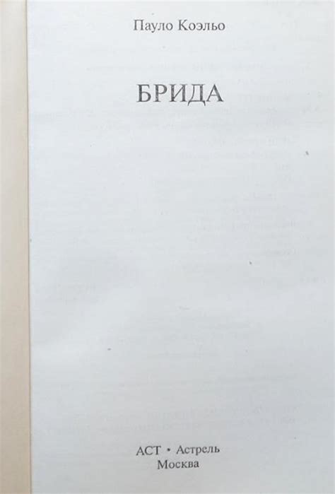 Купить книгу Брида Пауло Коэльо, Астрель 2008, цена 800 руб - BookSelect
