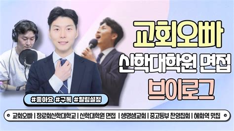 V Log 교회오빠의 신학대학원 면접이 궁금하다면 Vlogㅣ장로회신학대학교ㅣ신학대학원ㅣ면접ㅣ생명샘교회ㅣ찬양집회ㅣ청소년사역ㅣ혜화역맛집 Youtube