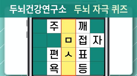 두뇌건강연구소 916 두뇌 자극으로 시작하는 초성 단어 퀴즈 단어퀴즈 낱말퀴즈 치매예방퀴즈 치매예방 숨은단어찾기 단어찾기 뇌건강 뇌훈련 두뇌운동