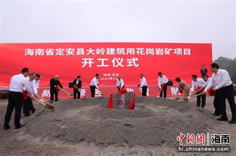 海南省重点项目定安县大岭矿开工 总投资额约21亿元凤凰网海南 凤凰网