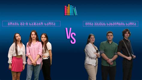 წიგნებისთარო Xiii სასკოლო სეზონი გორის მეცხრე სკოლა Vs ილია ვეკუას სახელობის 42 ე სკოლა Youtube