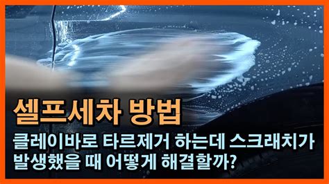 자동차 셀프세차 방법 타르제거 방법 클레이바 사용 방법 미세 스크래치 제거 방법 Youtube