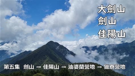 2021 09 大劍山 劍山 佳陽山 4天3夜 第5集 劍山 佳陽山 油婆蘭營地 3 5K獵寮營地 YouTube
