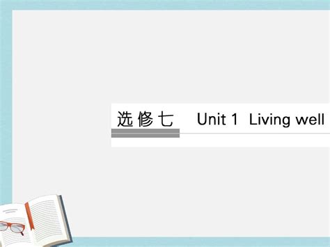 新人教版高考英语大一轮复习第1部分基础知识考点unit1livingwell课件选修7word文档在线阅读与下载无忧文档