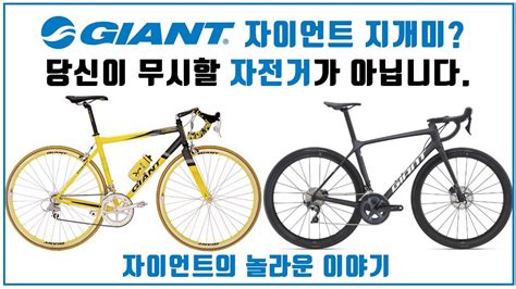 자이언트 당신이 무시할 자전거가 아닙니다 Youtube