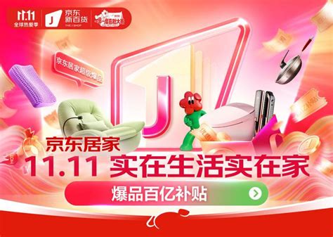 京东新百货1111最高潮开启 前10分超700个居家中小企业品牌成交额同比超3倍 电商报