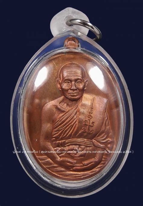 เหรียญหลวงพ่อหวั่น วัดคลองคูณ รุ่น มหาปราบ เนื้อทองแดงมันปู เลี่ยมพร้อมใช้สวยเดิม รุ่นนี้นิยมสุด