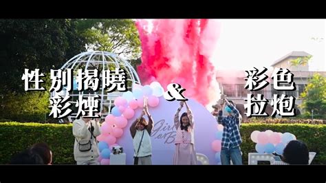 [性別揭曉派對] 性別派對用小遊戲炒熱氣氛，再用彩煙創造高潮！ 性別派對餐廳 性別揭曉 性別派對紀錄 彩煙 戶外草皮 性別拉炮