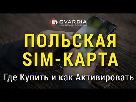 Польская сим карта - где купить и как активировать! - YouTube
