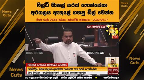 🔴 ෆීල්ඩ් මාෂල් සරත් ෆොන්සේකා අරගලය ඇතුළේ ගහපු ඩීල් මෙන්න Youtube