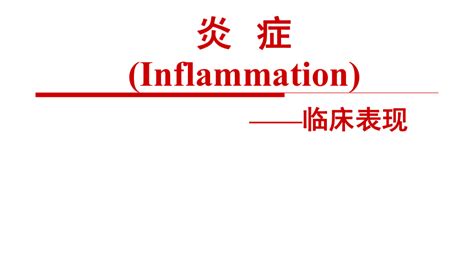 4 4炎症临床表现 课件共13张ppt 《病理学》同步教学人卫版 课件下载预览 二一课件通