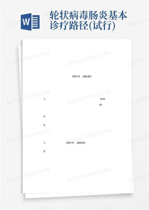轮状病毒肠炎基本诊疗路径 试行 Word模板下载 编号qnynvbpk 熊猫办公