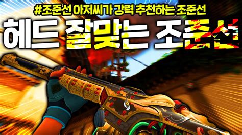 [조준선 추천] 쓰는순간 원탭머신이 될 수 있는 조준선 추천합니다 ㅣ 발로란트 조준선아저씨 마닥개 ㅣ 헤드잘맞는조준선 Youtube