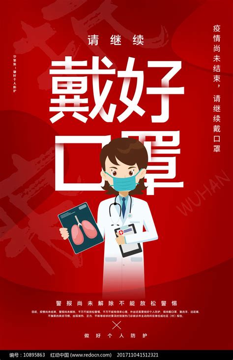 红色疫情戴好口罩宣传海报图片下载红动中国