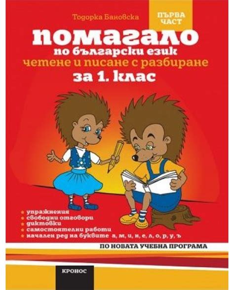 Помагало по български език Четене и писане с разбиране за 1 клас Първа част вариант 2