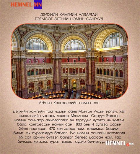 ДЭЛХИЙН ХАМГИЙН АЛДАРТАЙ ГОЁМСОГ ЭРТНИЙ НОМЫН САНГУУД