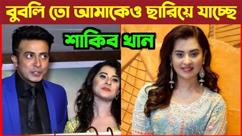 বুবলি বাংলা সিনেমার জন্য আশীর্বাদ মুখ খুললেন শাকিব খান Ii Bubly News