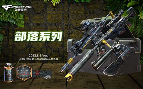 Cf外服🇺🇸 8月上新！部落系列 首发新换皮非觉醒王者幻神 在qaq 在qaq 哔哩哔哩视频