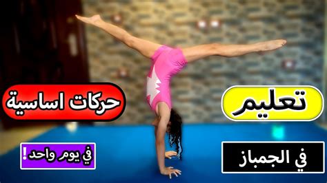 تعليم حركات اساسية في الجمباز حركة الفورولد للمبتدئين فالمنزل جمباز
