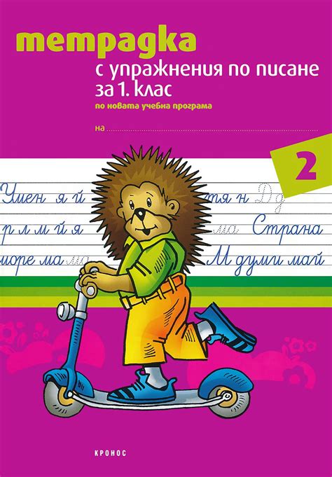 Тетрадка № 2 с упражнения по писане за 1 клас Вариант 1 учебна тетрадка Store Bg