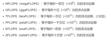 【计算机视觉】gflops、flops和flops的区别和联系（含代码示例） Csdn博客