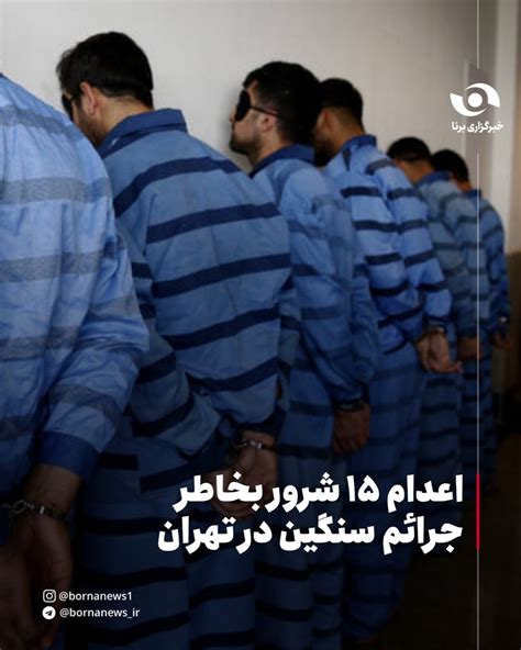 اعدام ۱۵ شرور بخاطر جرائم سنگین در تهران سردار عباسعلی محمدیان فرمانده