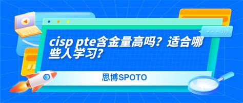 cisp pte含金量高吗适合哪些人学习 CISP CISSP 思博网络SPOTO