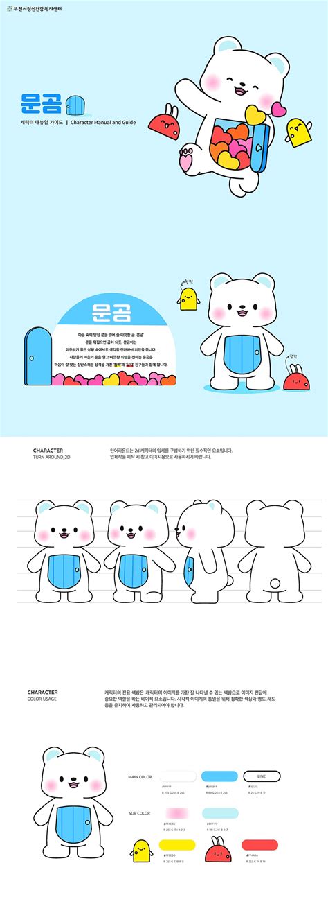 부천정신건강복지센터 문곰 캐릭터 리뉴얼 디자인 및 매뉴얼 가이드 제작 2d 캐릭터 포트폴리오 크몽