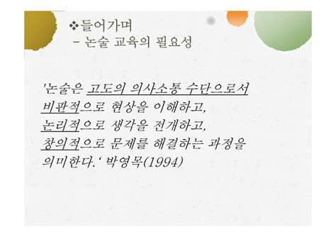 민족의 다양성 주제의 논술 교수학습 지도안 주제 통합적 읽기 주장하는 글쓰기 인문교육