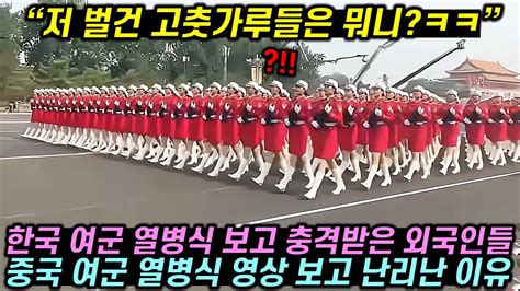 한국 여군 열병식 보고 충격받은 외국인들이 중국 여군 열병식 영상에 난리난 이유 Youtube