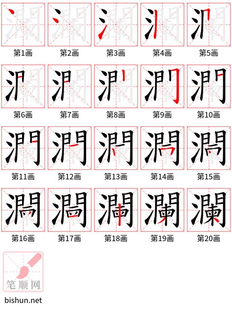 瀾的笔顺（笔画顺序）汉字瀾的笔顺动画