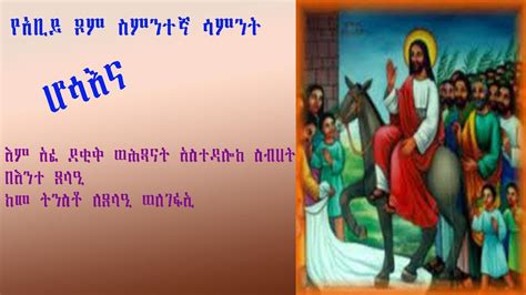 የአቢይ ጾም ስምንተኛ ሳምንት ሆሳእና በአርያም Youtube