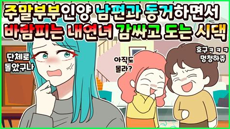 사이다툰 주말부부인양 남편과 동거하면서 시어머니 모시며 바람피는 내연녀를 감싸고 도는 시댁😡ㅣ영상툰썰툰사연툰 두근이 영상툰 Youtube