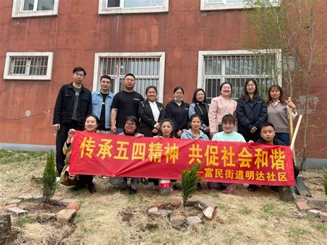 汽开区富民街道明达社区开展“传承五四精神 共促和谐社会”主题活动