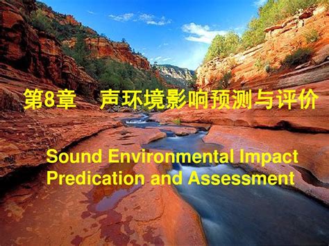 第8章声环境影响预测与评价 word文档在线阅读与下载 无忧文档