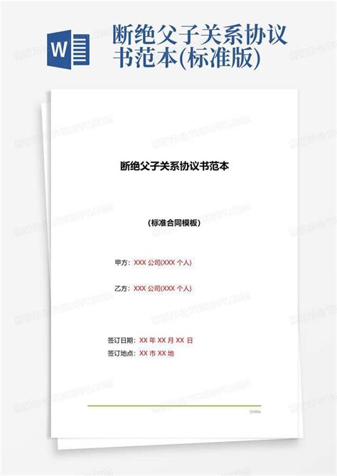 断绝父子关系协议书范本 标准版 Word模板下载 编号lvrzjnjd 熊猫办公