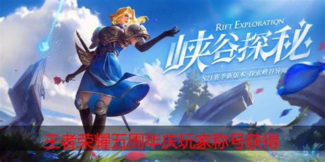 王者荣耀五周年玩家称号怎么获得 王者荣耀五周年玩家称号获得方法 0311手游网