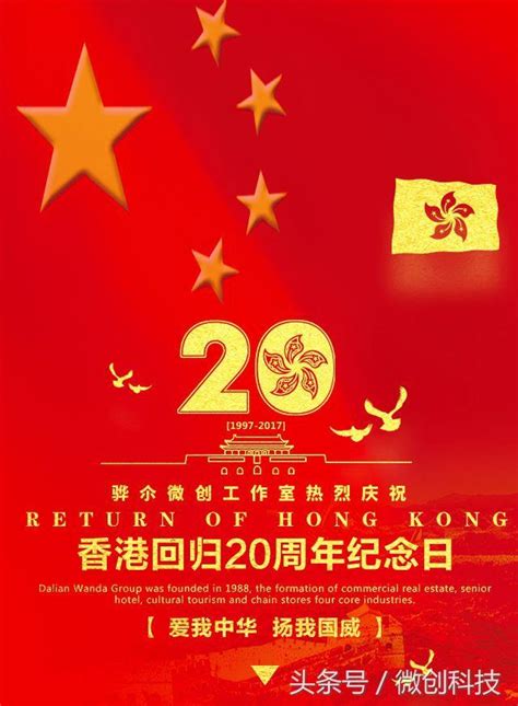 熱烈慶祝香港回歸20周年及建黨節 每日頭條
