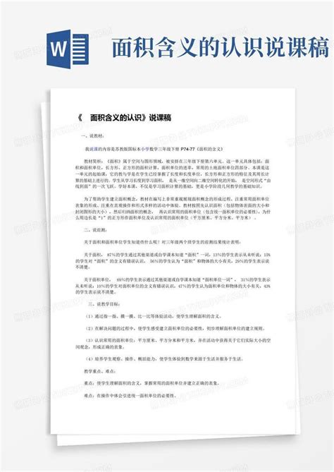 面积含义的认识说课稿Word模板下载 编号lojdewen 熊猫办公