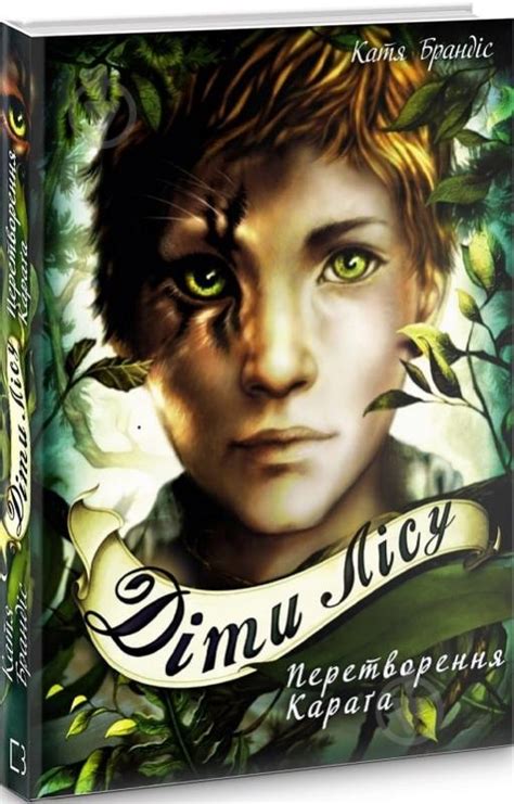 ᐉ Книга Катя Брандіс «Діти лісу Перетворення Карґа 978 966 993 252 5