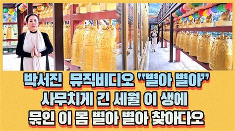 박서진 별아별아 구리유명점집 뮤직비디오 별아별아” 사무치게 긴 세월 이 생에 묶인 이 몸 별아 별아 찾아다오 Youtube