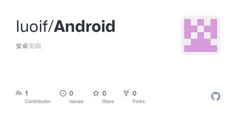 GitHub luoif Android 安卓实训