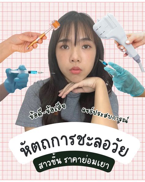 รวมหัดถักการชะลอวัย ราคาดี แกลเลอรีที่โพสต์โดย Sa Thananchamon Lemon8