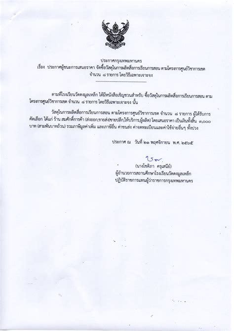 ประกาศผู้ชนะการเสนอราคา ซื้อวัสดุในการผลิตสื่อการเรียนการสอนตามโครงการ