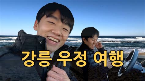 친구와 우정 여행 강릉 Youtube