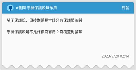 發問 手機保護殼無作用 問答板 Dcard