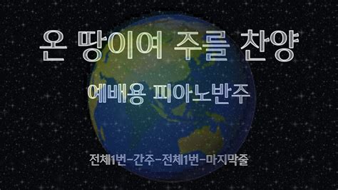 [온 땅이여 주를 찬양] 예배에 사용하기 좋은 피아노 반주 Ccm Piano Mr Youtube
